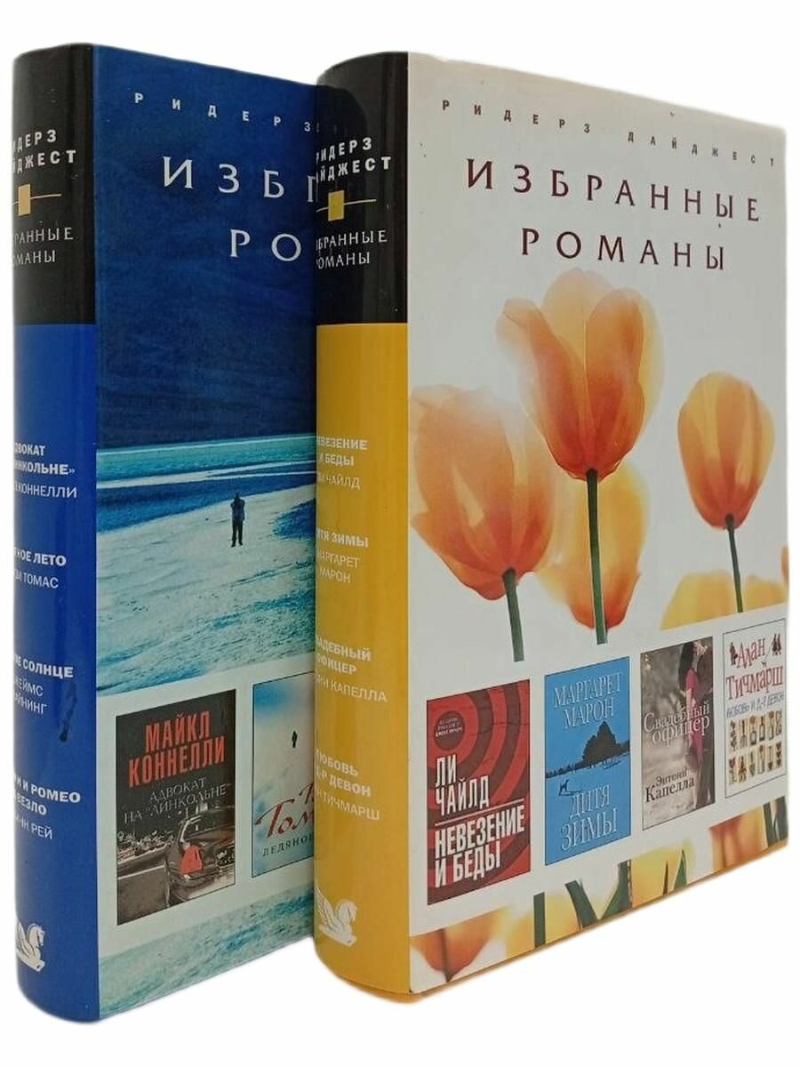 Избранные романы. Книга 1: Адвокат на Линкольне, Ледяное лето и др; Книга 2: Невезение и беды, Дитя зимы, и др.