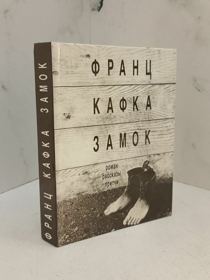 Замок. Франц Кафка