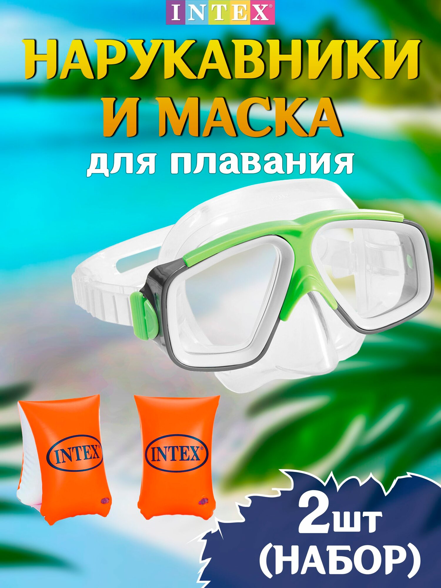 Набор маска и нарукавники