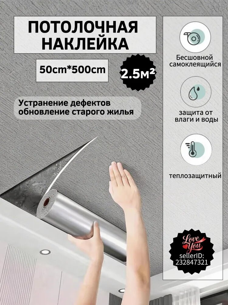 Самоклеящееся потолочное покрытие 50cm на5м, Практичное решение для обновления потолка