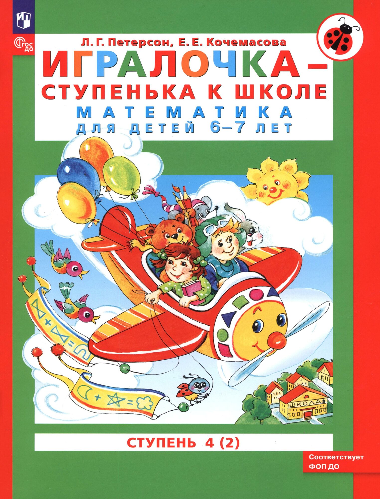 Игралочка - ступенька к школе. Математика для детей 6-7 лет. Ступень 4 (2). ФГОС до