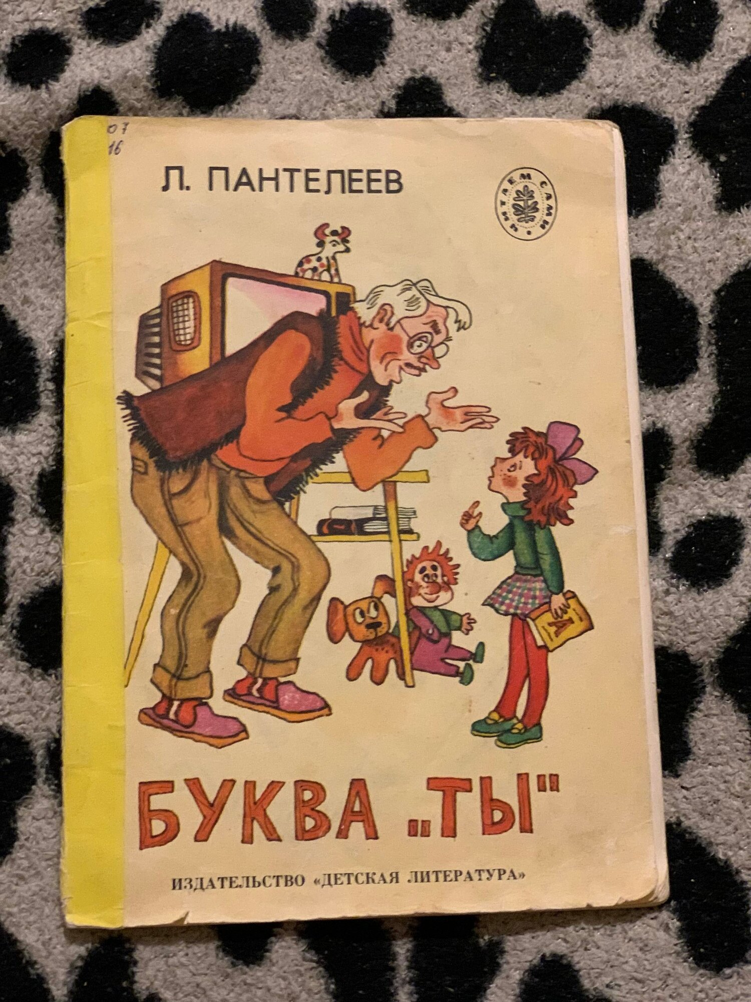 Буква Ты Л. Пантелеев