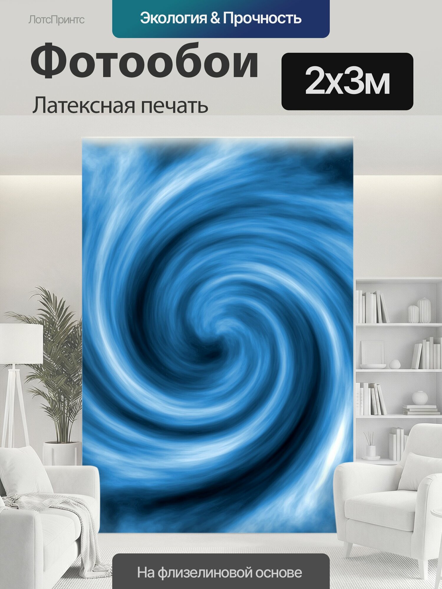 Фотообои моющиеся ударопрочные "Водоворот, задний план, вихрь" 200x300 см. латексная печать