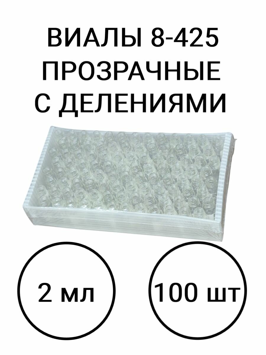 Виалы 8-425 прозрачные 2 мл с делениями 100шт/уп