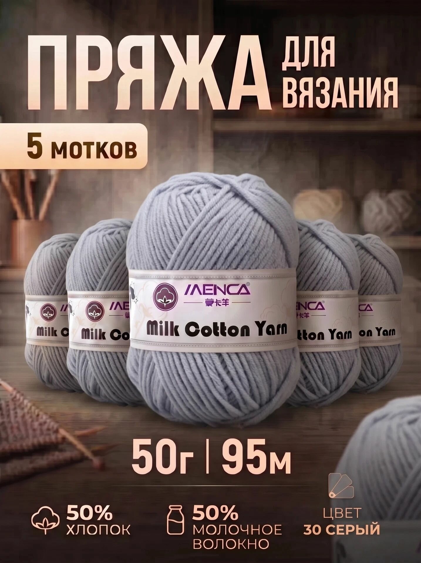 Пряжа для вязания молочный хлопок Milk Cotton Yarn, цв. 30 серый, 5 мотков