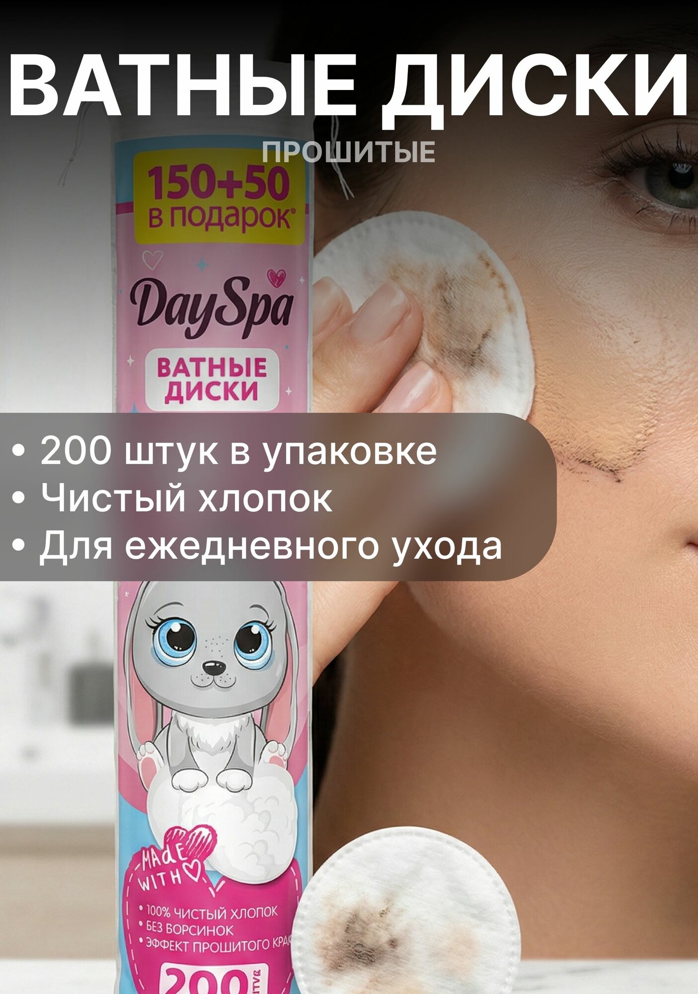 Ватные диски прошитые 150шт+50шт в подарок Day Spa