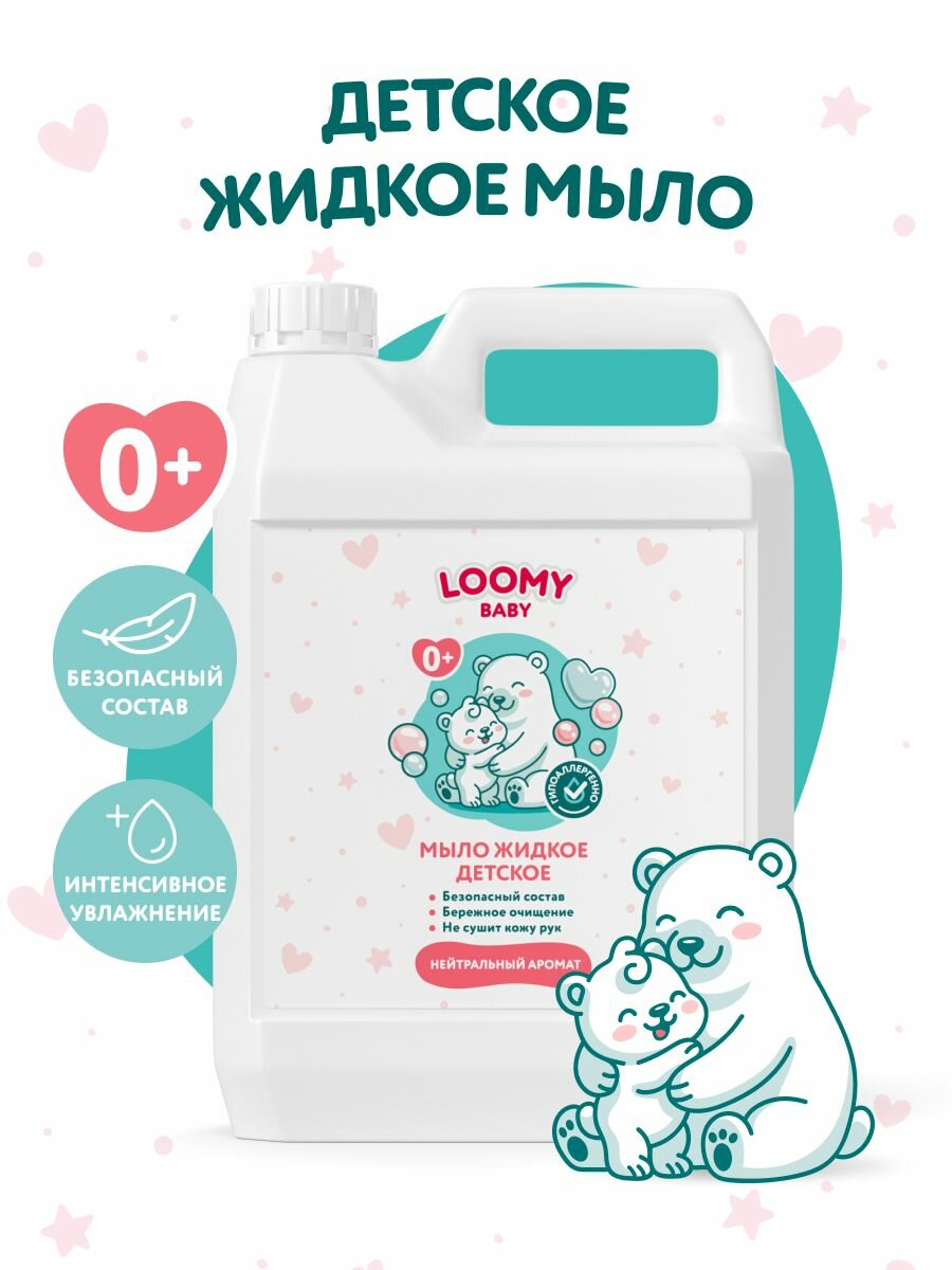 Мыло жидкое детское 0+, Loomy Baby, 5 л для купания для мытья рук для ежедневной гигиены
