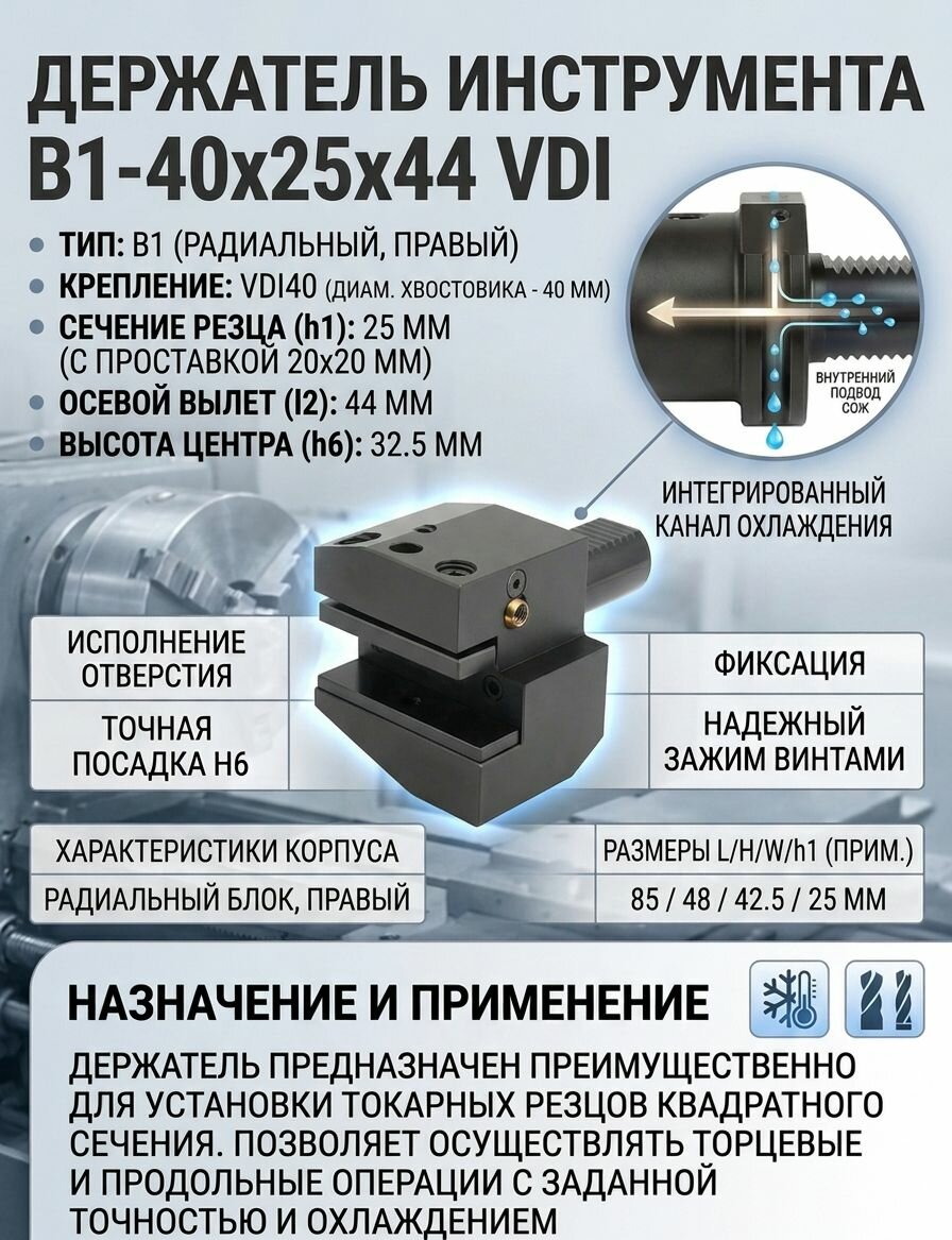 Держатель инструмента B1-40x25x44 VDI радиальный, правый