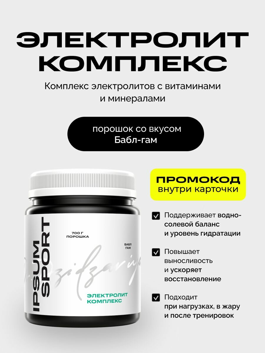 Электролит комплекс ипсум / IPSUM 700 г Electrolyte Complex порошок изотоник для спорта и тренировок, вкус бабл гам, 28 порций, Dr. Dzidzariya спортивное питание изотонический напиток энергия восстановление