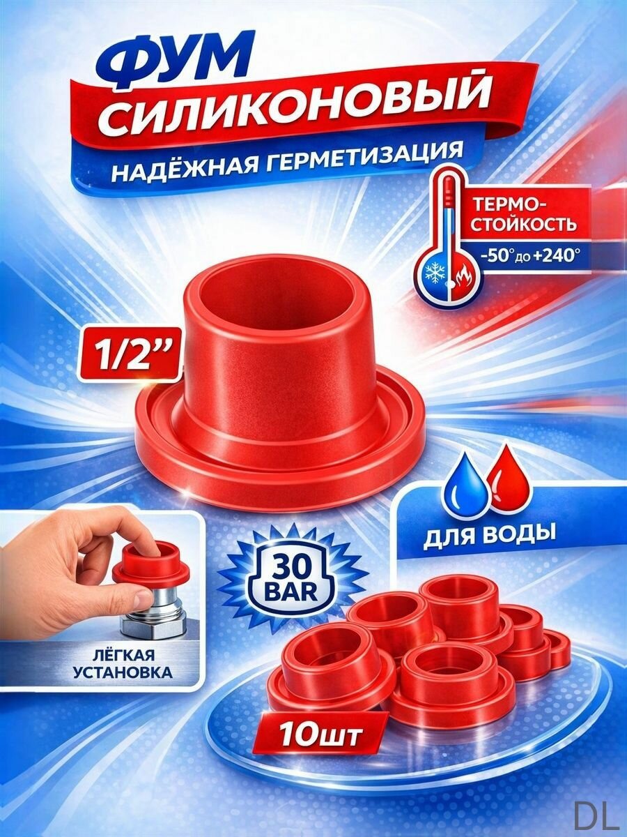 Фум силиконовый 1/2 (10шт)