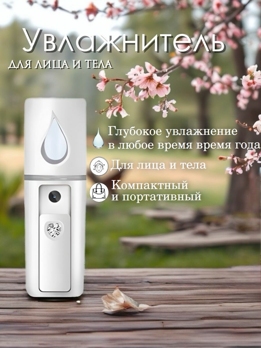 Портативный мини увлажнитель для лица