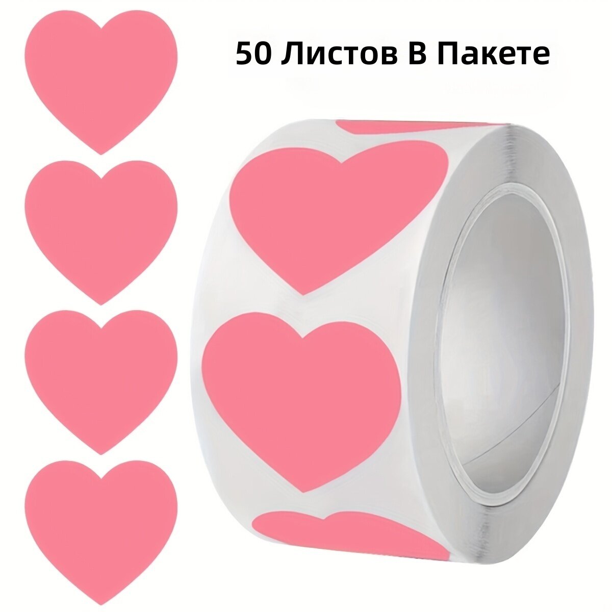 Рулонные самоклеящиеся наклейки в форме сердца однотонные, розовые, 50 листов в упаковке, для упаковки подарков и декора