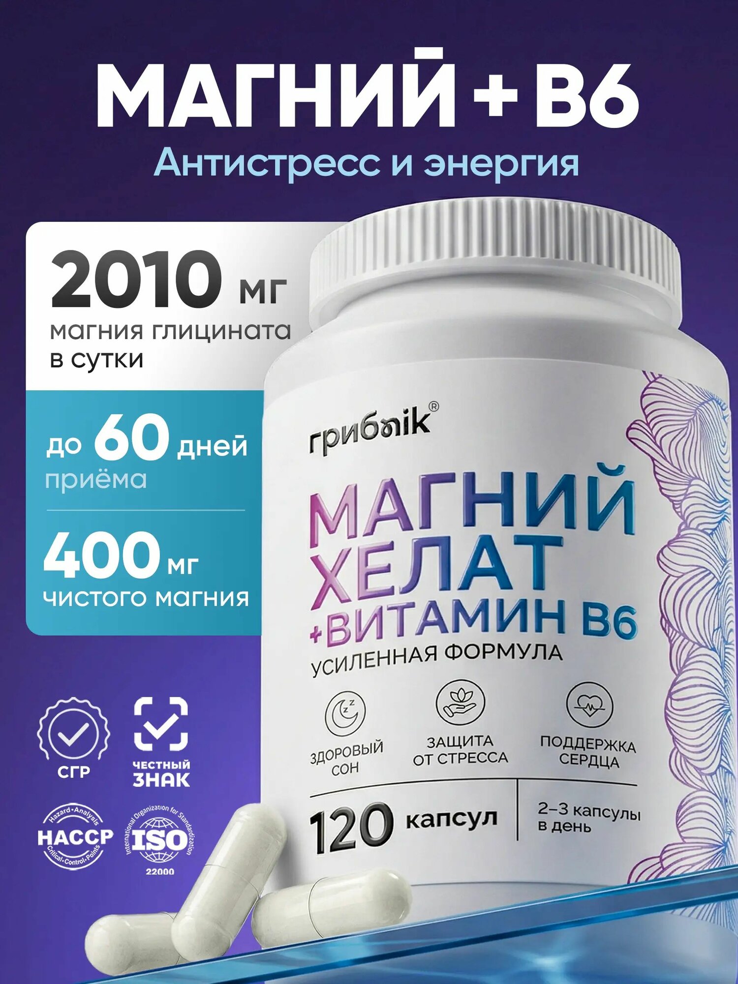 Магний хелат В6 грибnik, бисглицинат и глицинат магния, 400 мг, 120 капсул бисглицинат магния глицинат магния хелат магния витамин В6