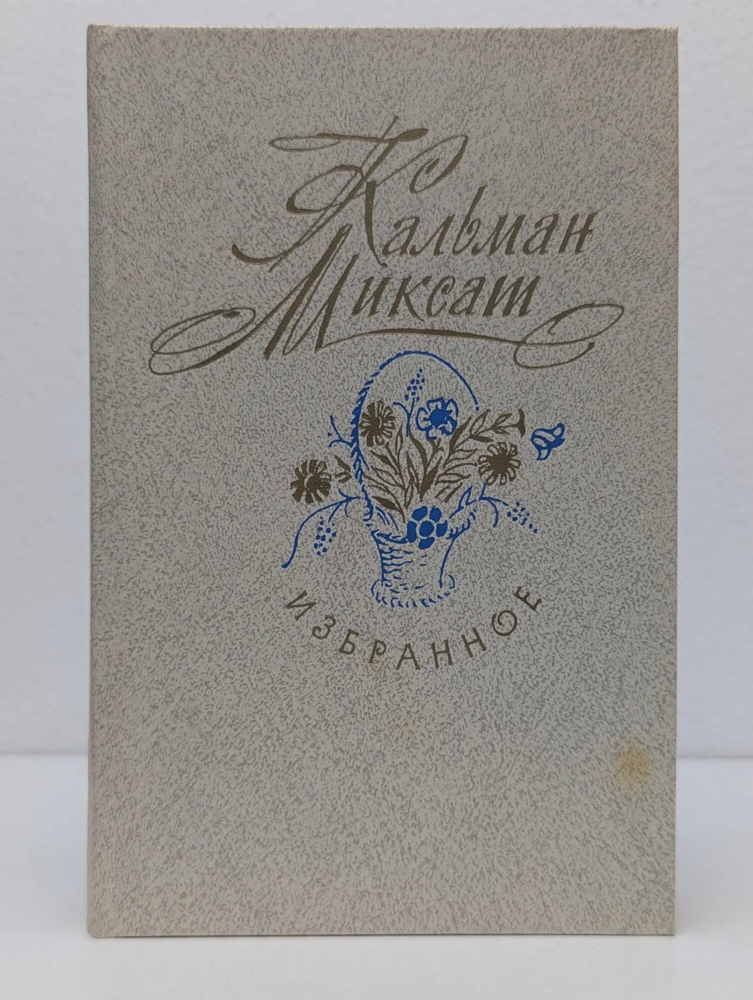 Кальман Миксат. Избранное Миксат Кальман 1986