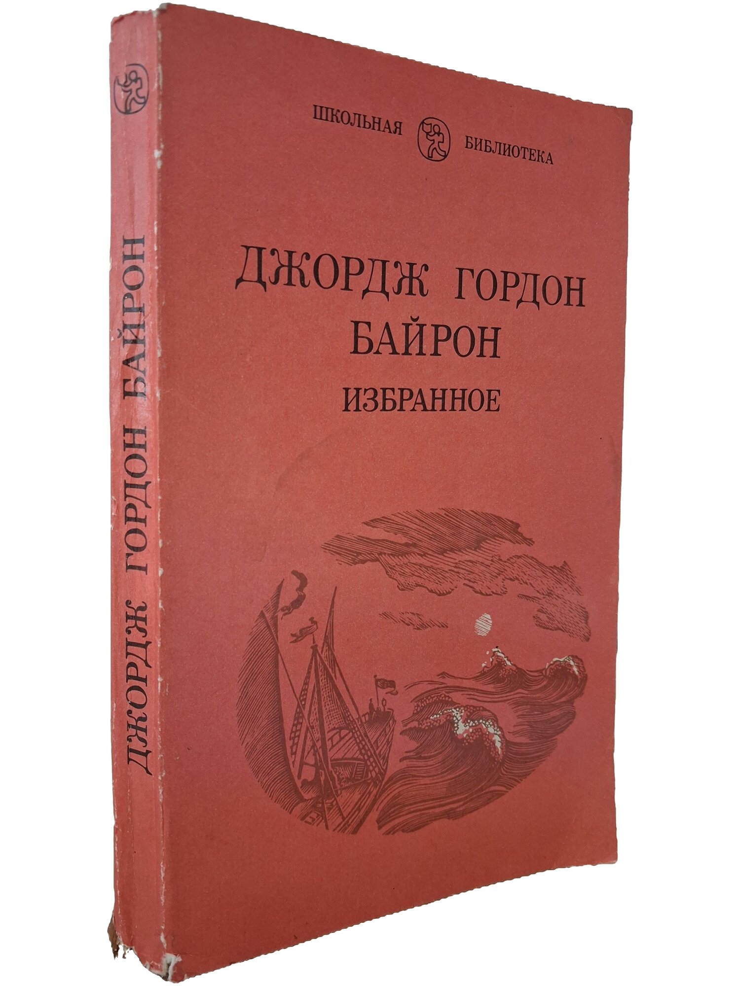 Байрон Джордж Гордон. Избранное. Байрон Джордж Гордон Ноэл. Лениздат. 1980. Мягкая обложка. 296 стр