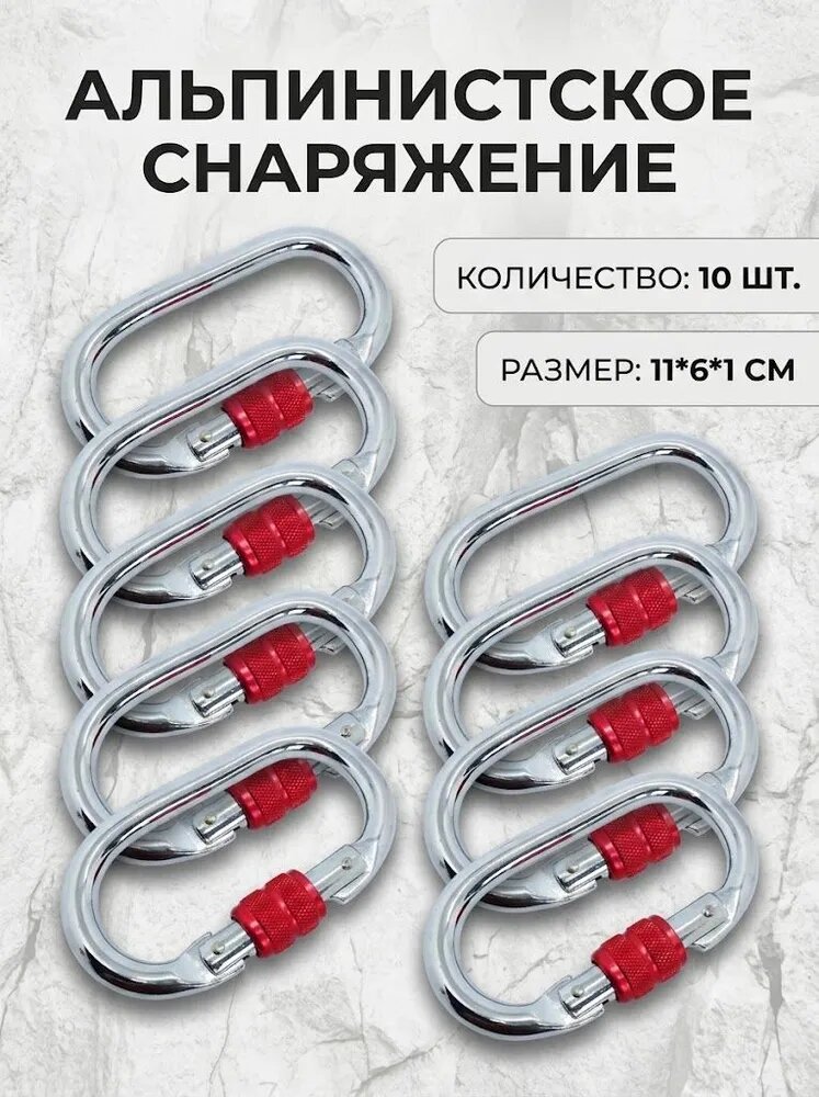 Карабин альпинистский, длина: 108 мм, 10 шт