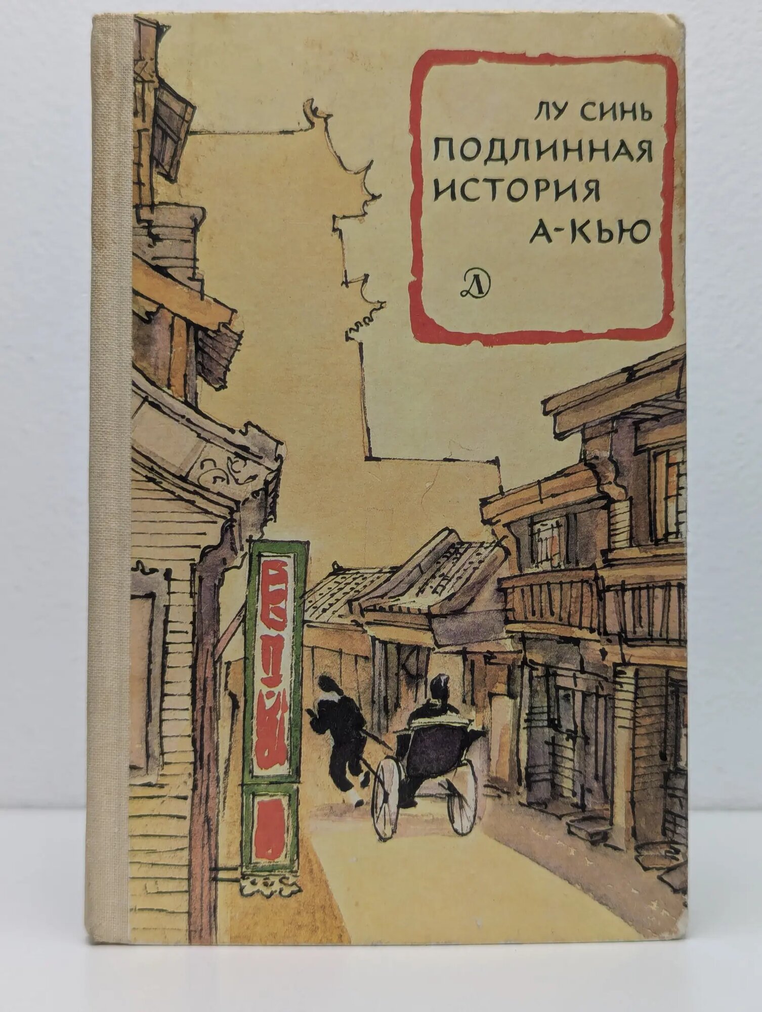 Подлинная история А-кью. Избранные произведения Лу Синь 1986
