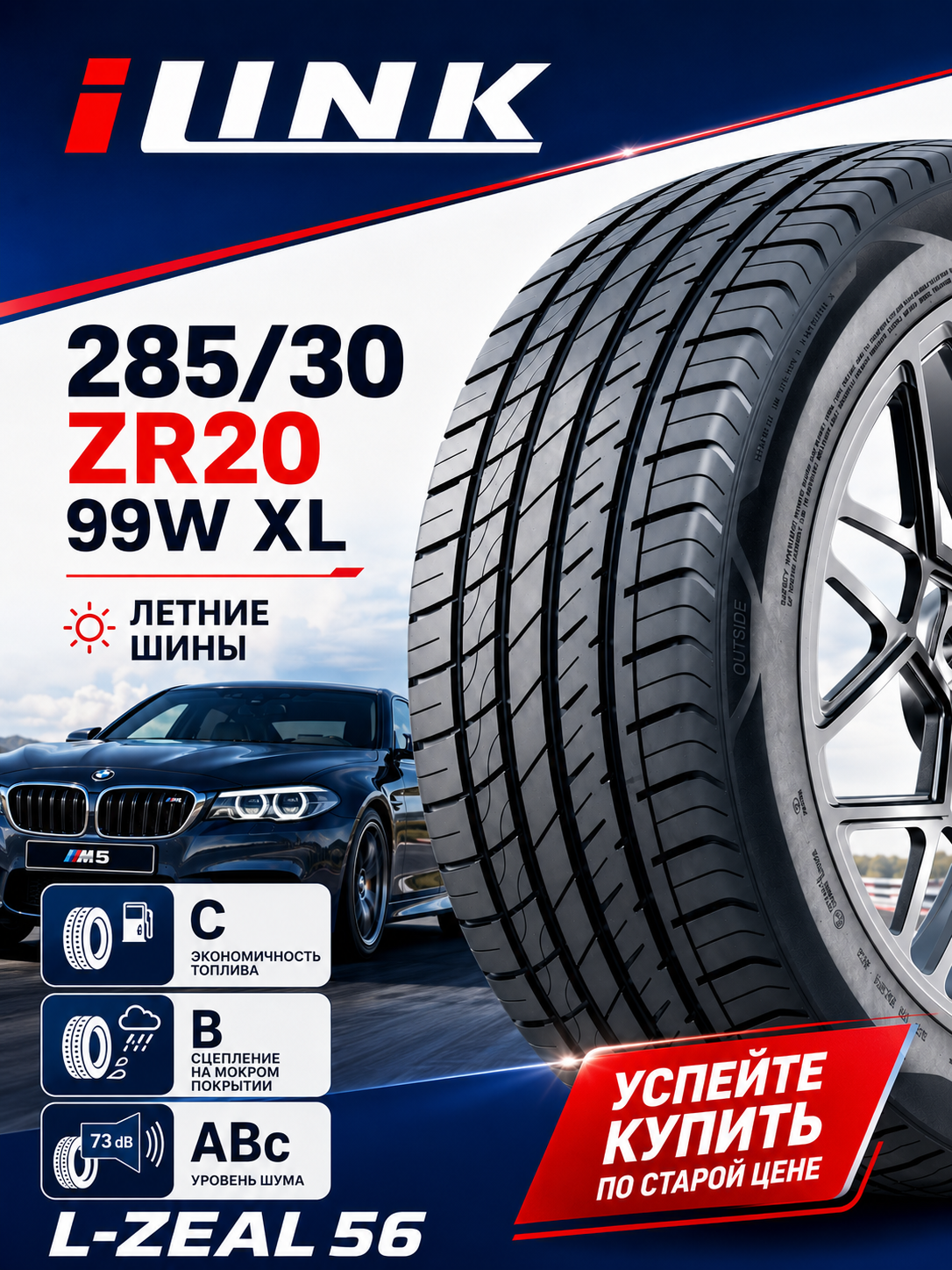 Летние шины iLink L-Zeal56 285/30 ZR20 99W XL асимметричный, ненаправленный протектор
