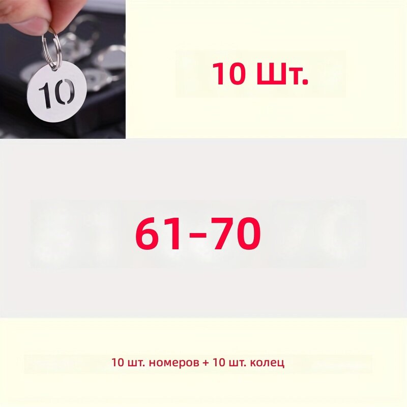 10 шт. прочные нержавеющие номерные ключи-бирки с номерами 61-70 для ключей, шкафчиков, офиса, школы, дома
