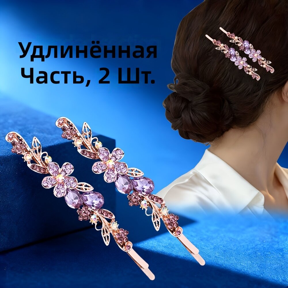 Заколки для волос со стразами для затылка, фиолетовые, 2 шт, элегантные заколки для челки и боковых прядей, универсальные аксессуары для женщин
