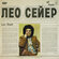Поет Лео Сейер