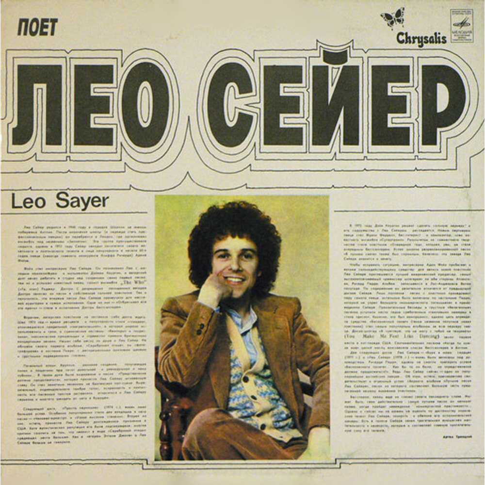 Поет Лео Сейер