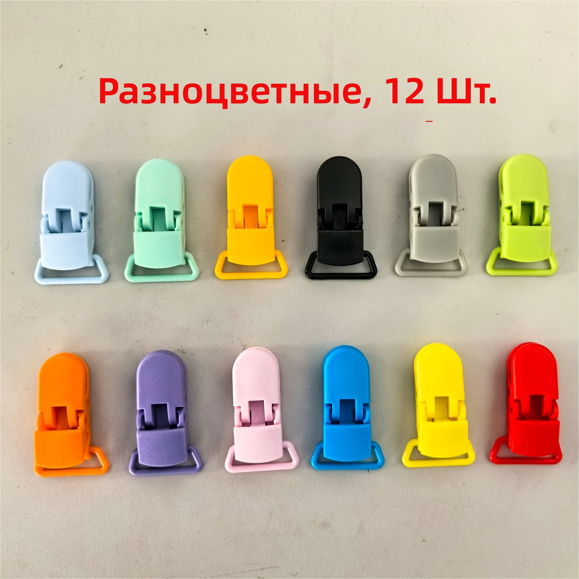 Набор из 12 T-образных пластиковых зажимов с зажимами-аллигаторами, 12 цветов