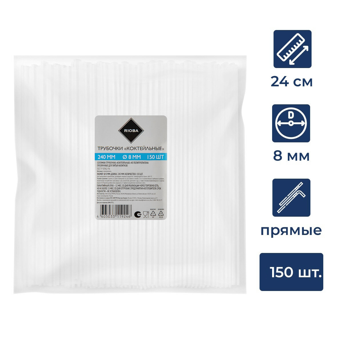 RIOBA Трубочки для коктейля прозрачные 240 мм d8 мм, 150шт, (3 шт)