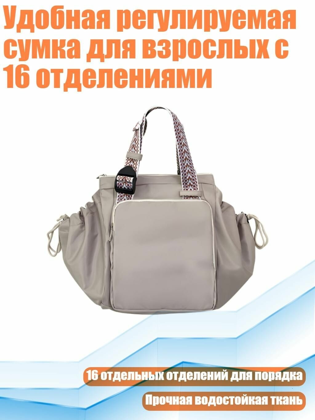 Удобная регулируемая сумка для взрослых с 16 отделениями, Бежевый 16-секционная взрослая бежевая