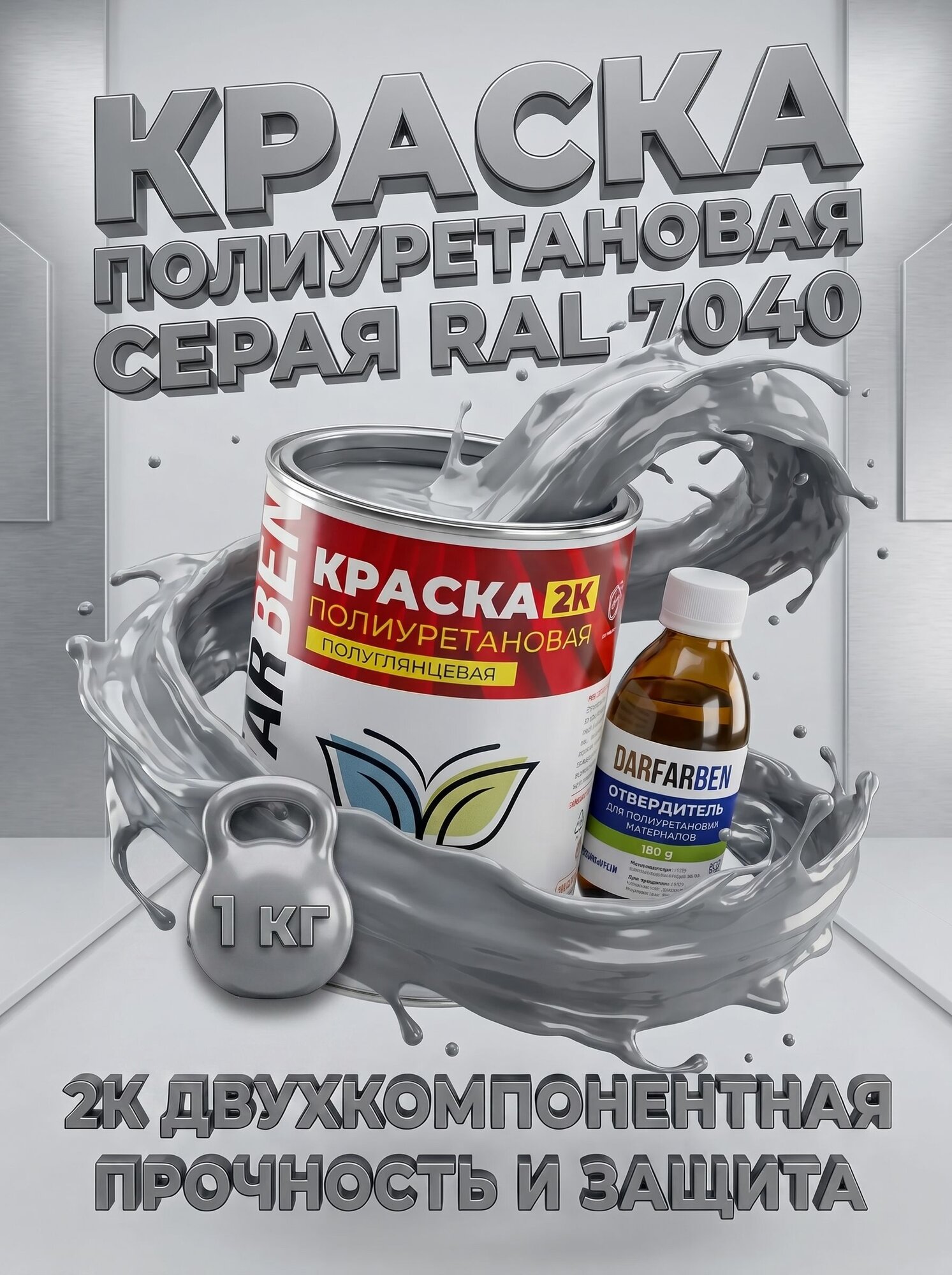 Полуглянцевая Полиуретановая краска серая для металла, бетона, дерева, пластика 1 кг DARFARBEN декоративная эмаль для фасада, забора, крыши, дверей, окон ПВХ, мебели и пола
