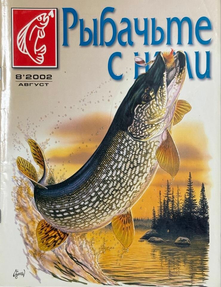 Журнал Рыбачьте с нами № 8 2002 год #100