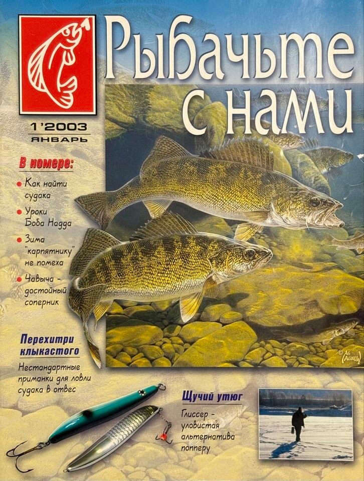 Журнал Рыбачьте с нами № 1 2003 год #102
