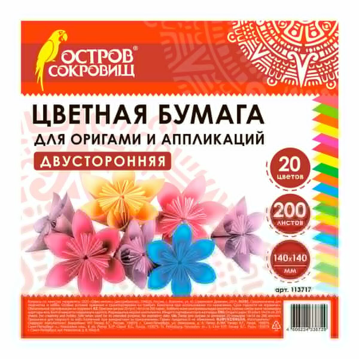 Бумага цветная для оригами Остров сокровищ (14х14см, 200 листов, 20 цветов) (113717), 3 уп.