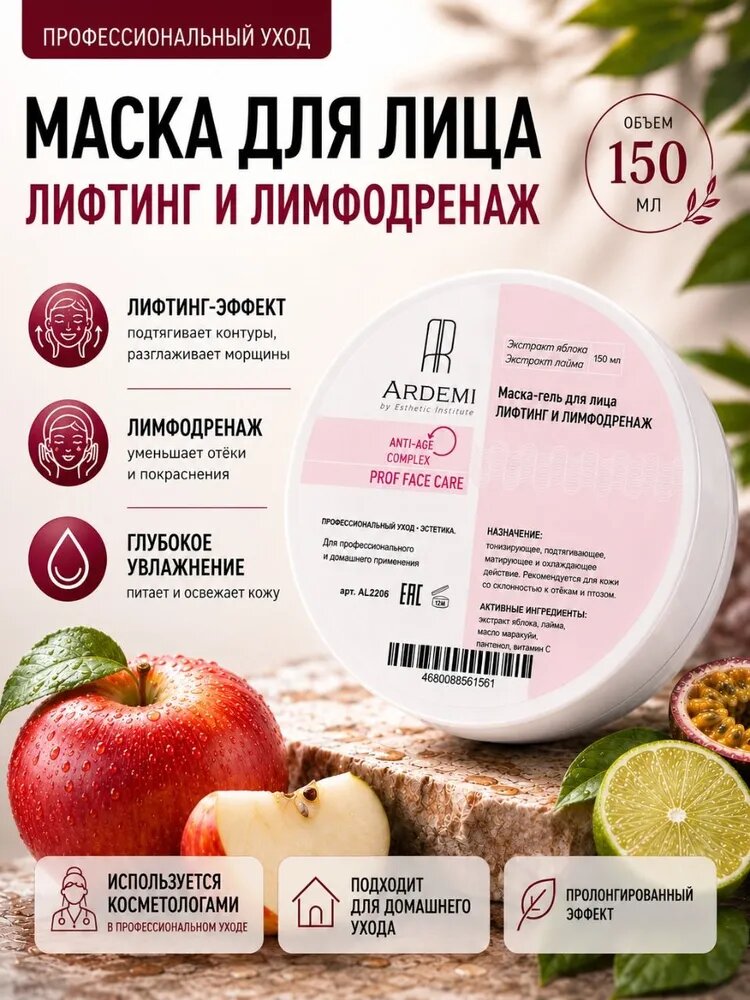 Маска для лица увлажняющая, лифтинг и лимфодренаж от морщин Ardemi, 150 мл
