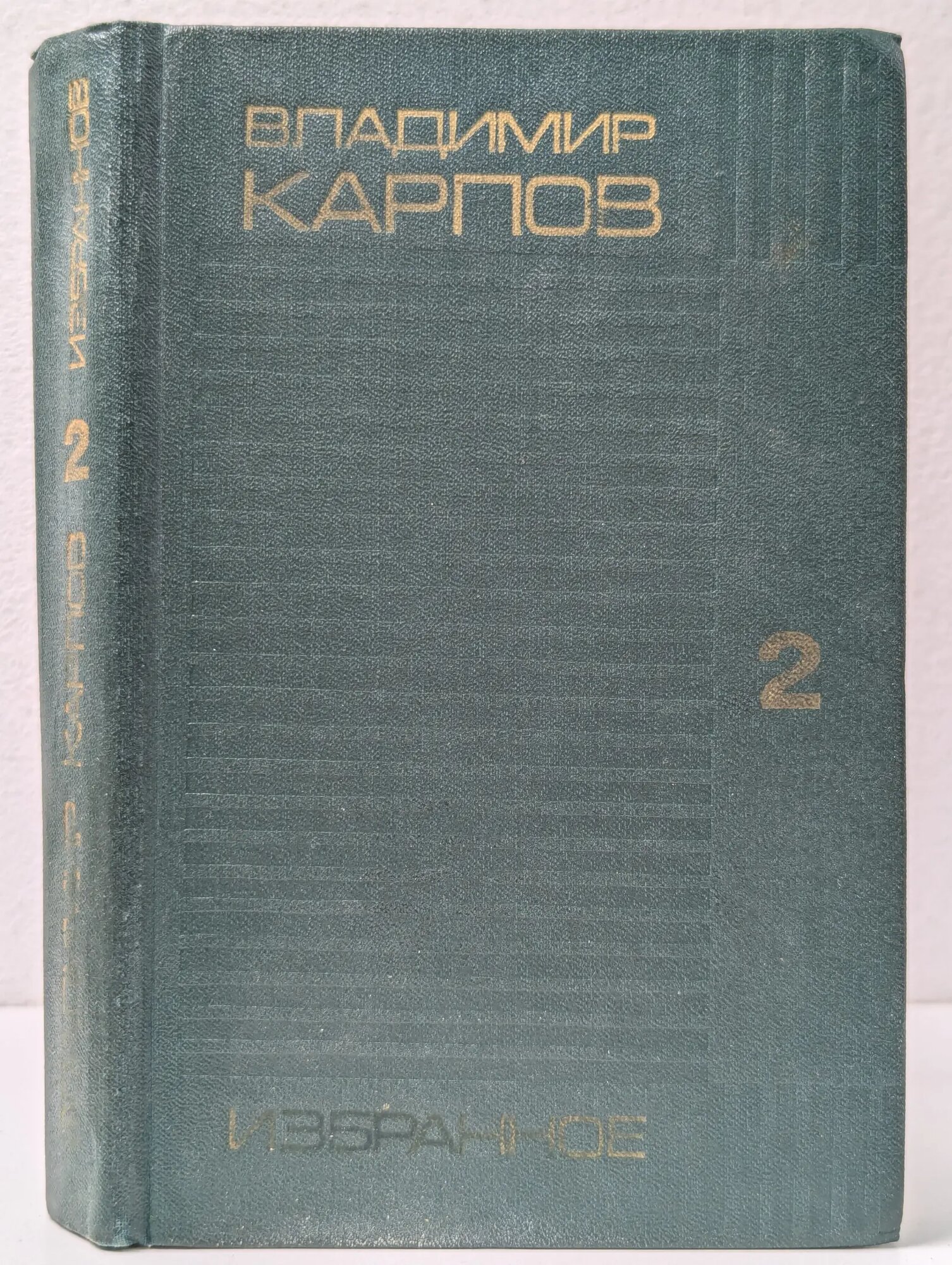 Владимир Карпов. Избранные произведения. Том 2. Взять живым Карпов Владимир Васильевич 1982