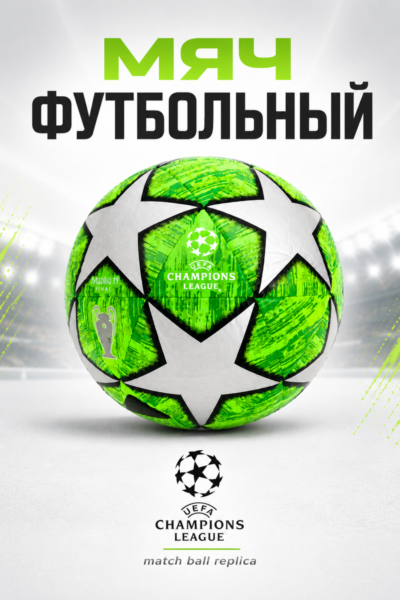Мяч футбольный UEFA Champions League Madrid, зеленый, размер 5, для игр и тренировок