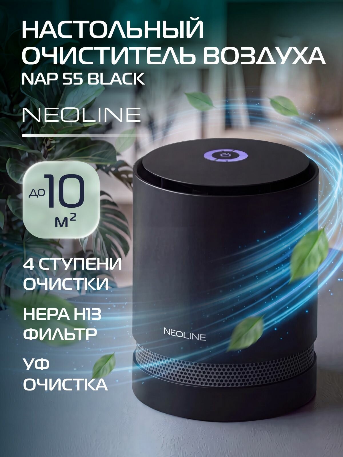 Очиститель воздуха NEOLINE NAP 55 Black, черный, 4 Вт, для помещений до 10 кв м, UV-очистка, HEPA фильтр, таймер замены фильтра, удаляет шерсть, запахи и аллергены