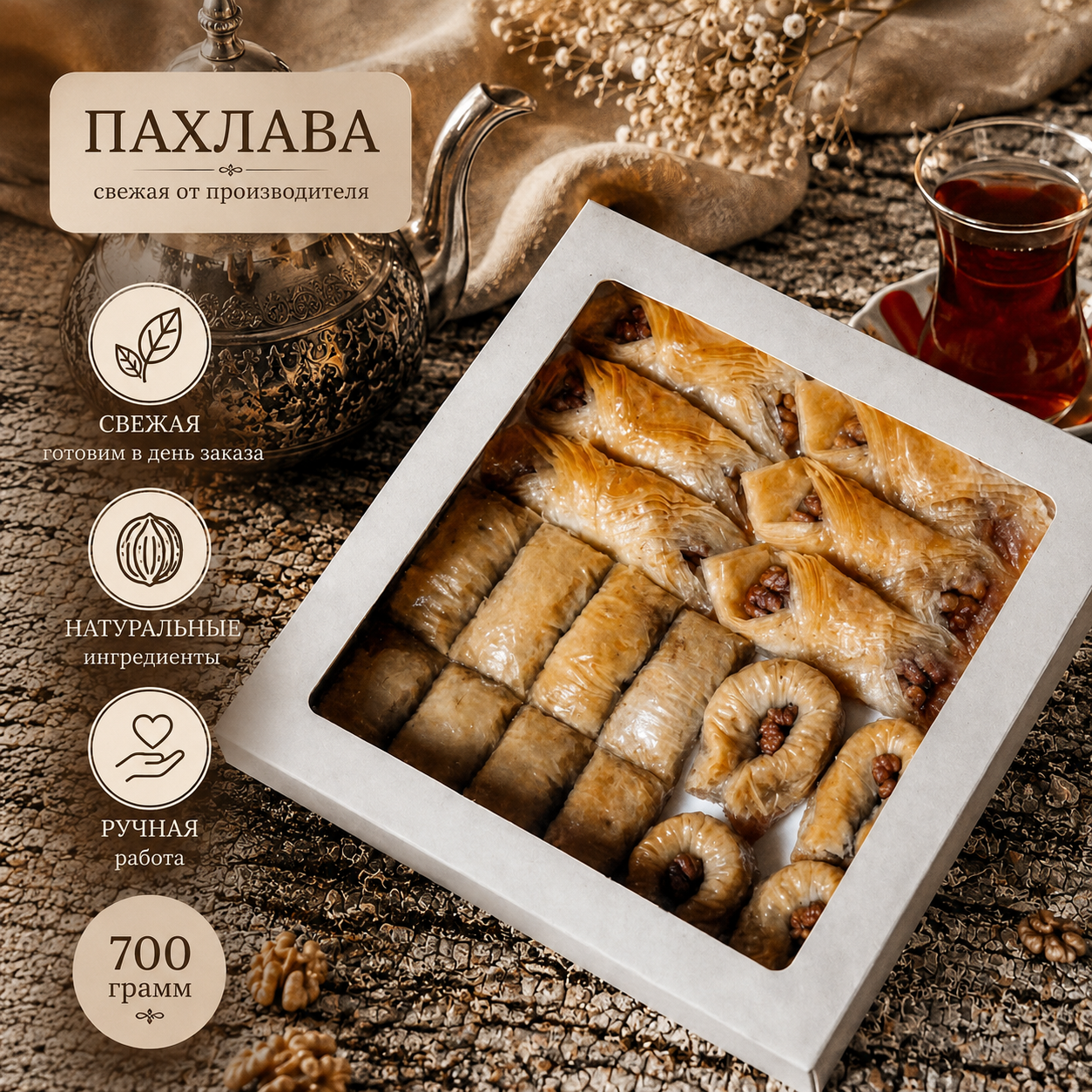 Пахлава ассорти ("Бурма" ,"Бабочка", "Гнездышко")/ пахлава Anatolian Baklava