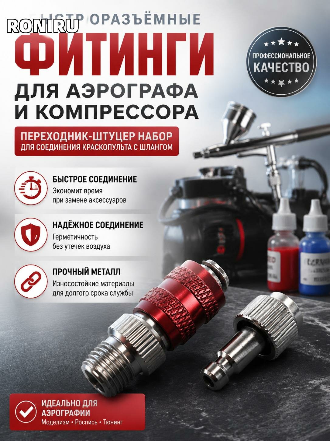 Быстроразъёмные фитинги для аэрографа и компрессора — переходник-штуцер набор для соединения краскопульта с шлангом