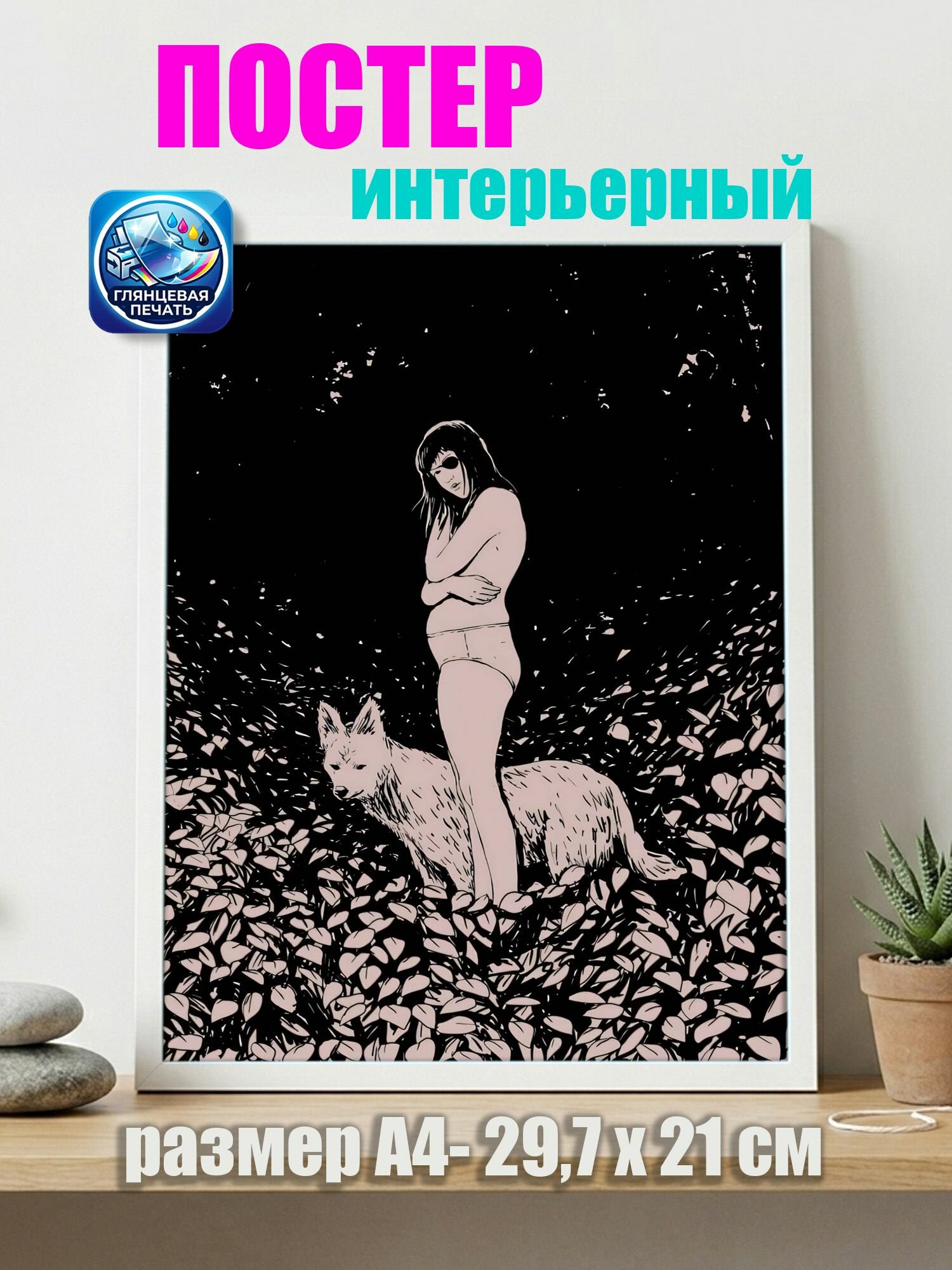 Постер Девушка и собака в лесу ч/б мистика арт, плакат на стену интерьерный 21х30 см (А4)