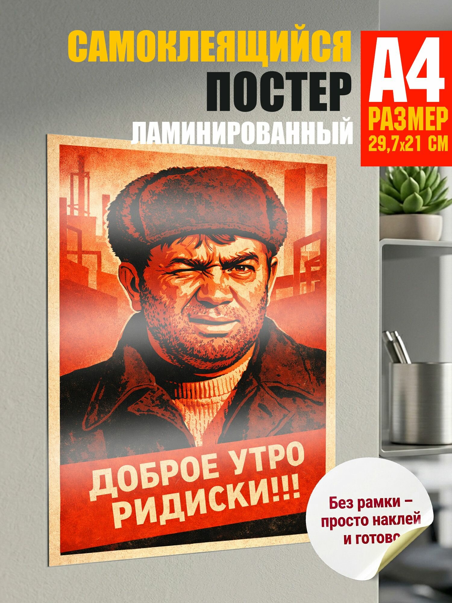 Самоклеящийся постер. Доброе утро! наклейка А4 (29.7 см х 21 см)