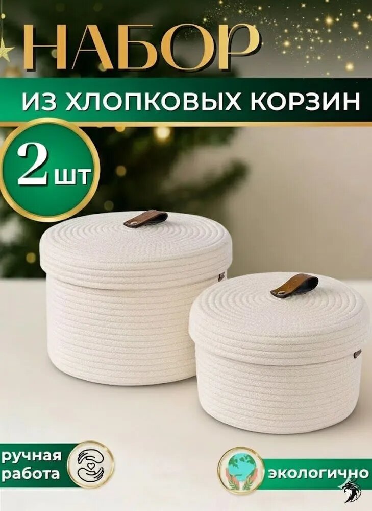 Корзина для хранения длина 28 см, ширина 28 см, высота 16.5 см, 2 шт, хлопок, кремовый
