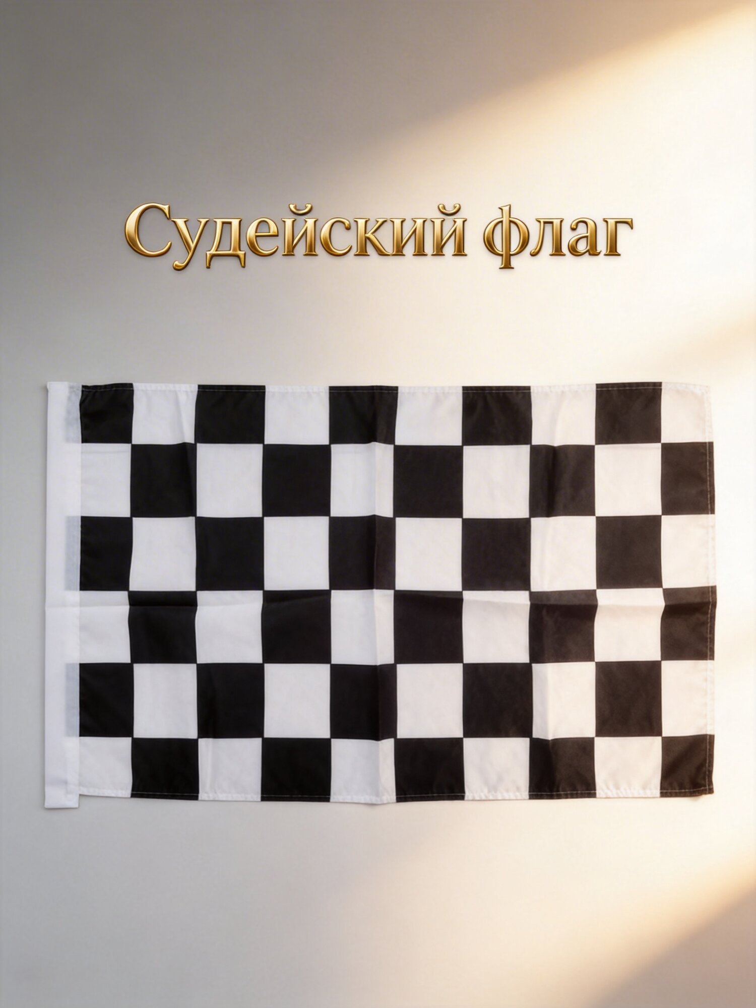 Шахматный Флаг Для Автогонок С Долговечным Швом 96.00X64.00X0.10Cm