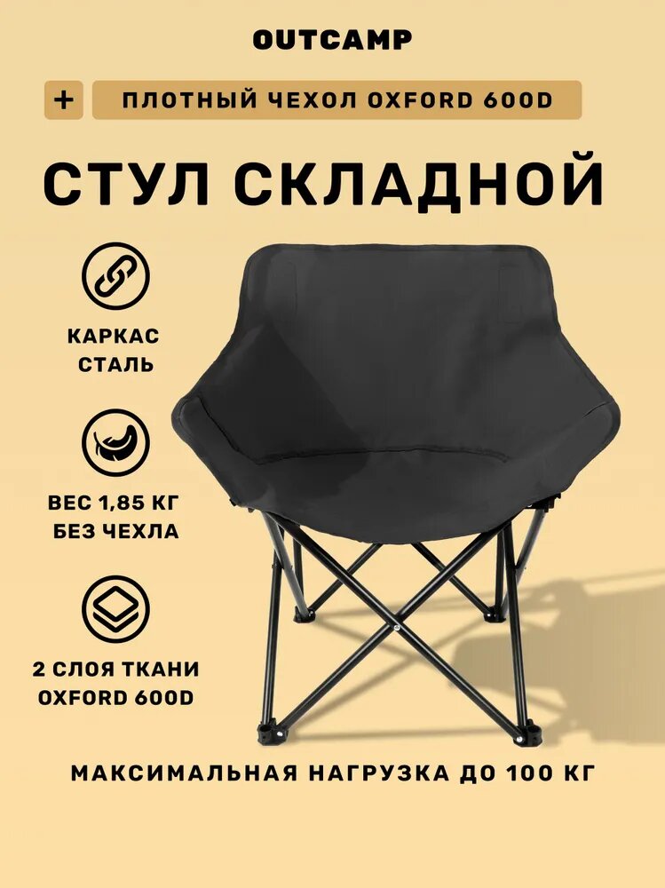 Стул складной туристический, кресло складное для рыбалки и для кемпинга OUTCAMP / арт. CAMP01/BLACK