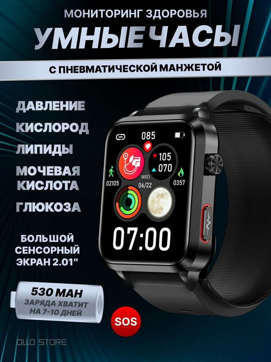 PREMIUM. Умные и точные часы с пневматической манжетой. Измерения давления, холестерина, сахара.