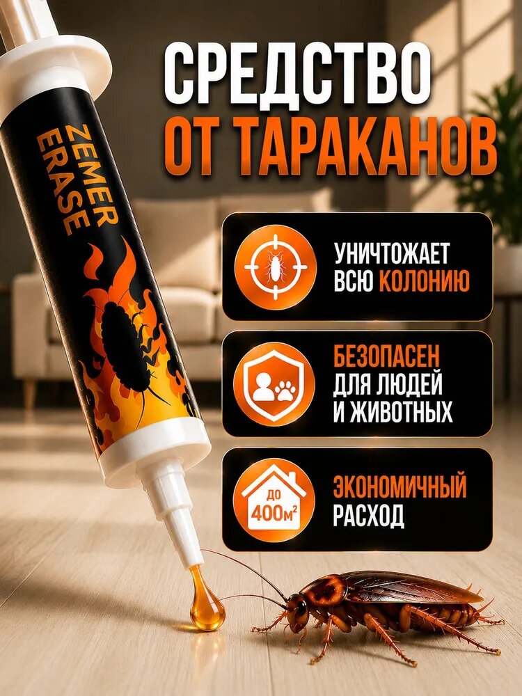 Гель от тараканов, средство от тараканов эффективное