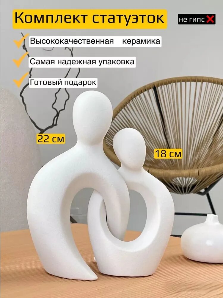 Комплект статуэток "Пара", 22 см и 18 см, белая керамика, универсальная, набор для дома, подарок