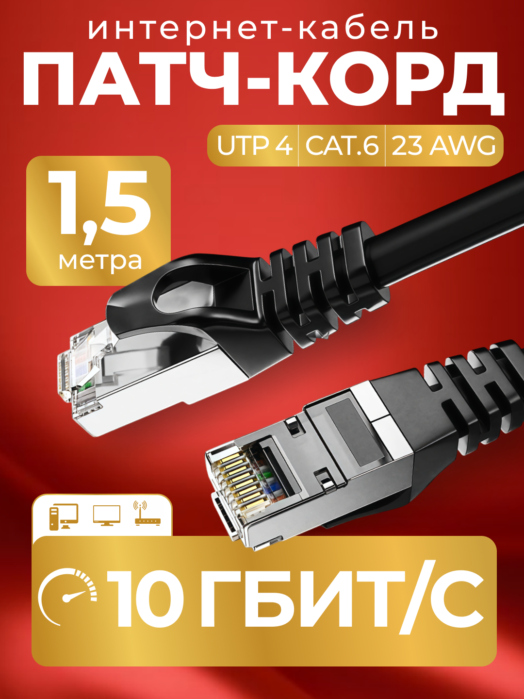 Патч корд 1.5 м кат 6, интернет кабель RJ45 Cat.6 UTP, сетевой Ethernet Lan для соединения интернета, витая пара