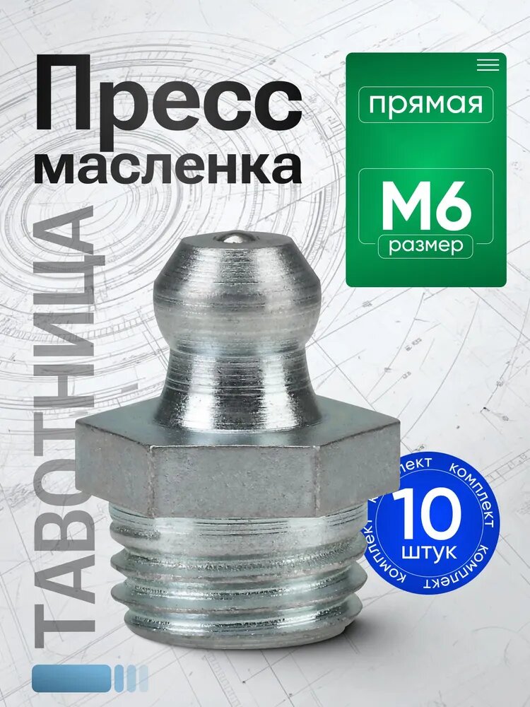 Тавотница (пресс-маслёнка) прямая М6 - 10 шт.