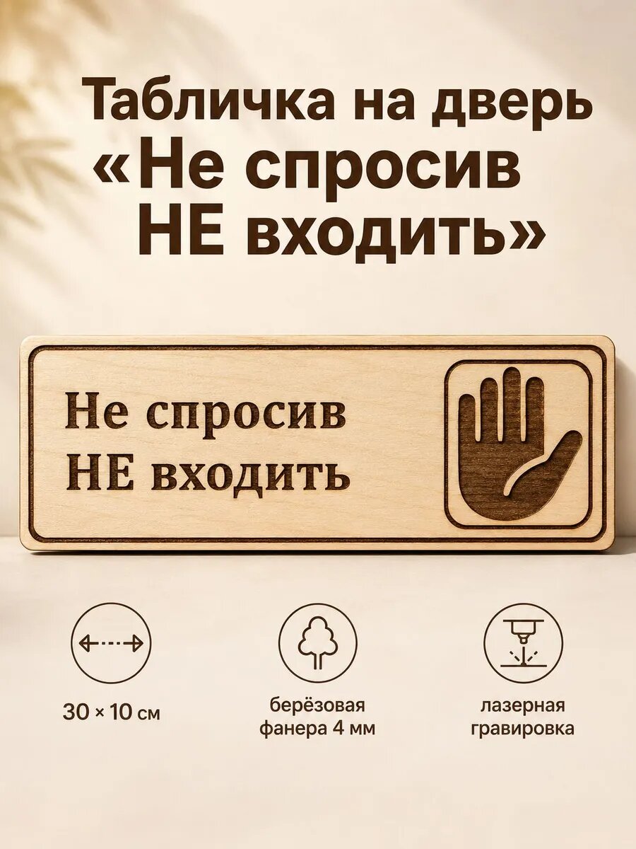 Табличка "Не спросив НЕ входить" 30х10 см